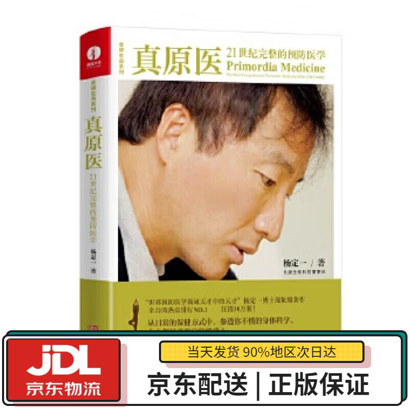 【全新送货上门】真原医：21世纪完整的预防医学 杨定一 精装+彩印 简体中文版图书 新华网推荐，演员张静初、主持人朱