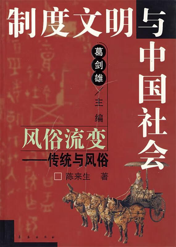 风俗流变:传统与风俗