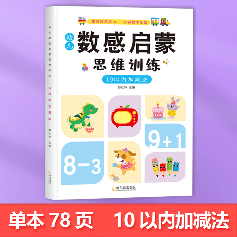 幼儿数感启蒙思维逻辑训练书幼小衔接数学练习册5/10/20/100以内加减法天天练幼儿园小中大班学前班幼小衔接一日一练数学教材全套 10以内加减法【单本78页彩图】