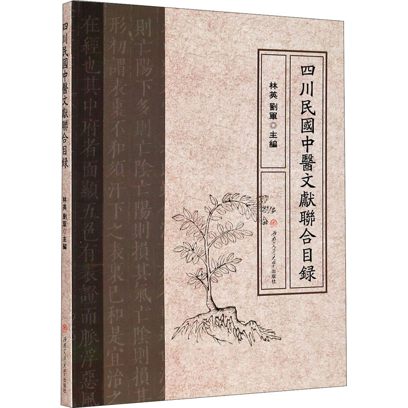 四川民国中医文献联合目录 图书