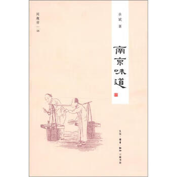 闲趣坊16：南京味道 余斌 著