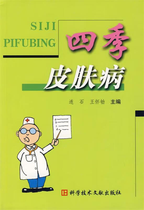 四季皮肤病 连石,王怀劬 主编