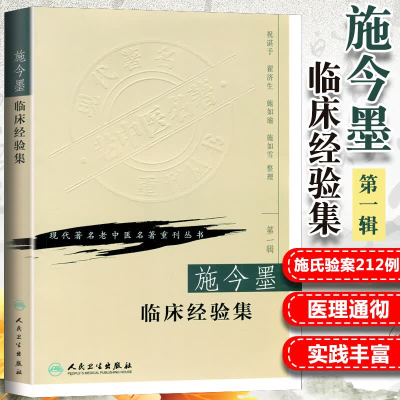 施今墨临床经验集 现代著 名老中医名著重刊丛书(第一辑)  中医医学书籍