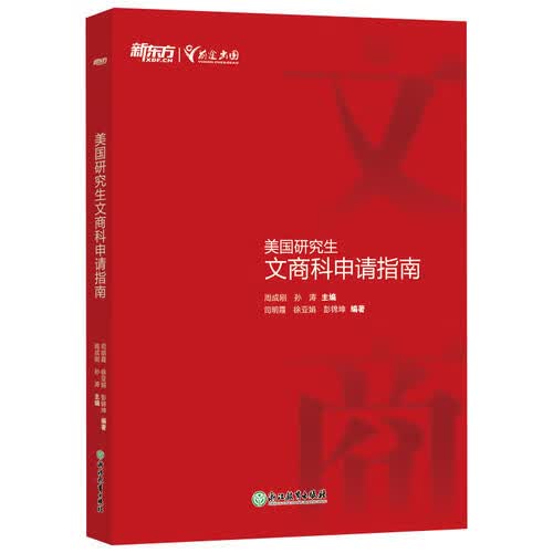 【书】新东方 美国研究生文商科申请指南