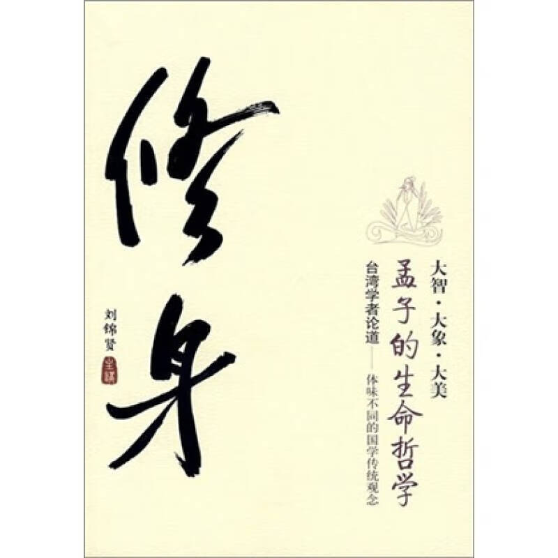 修身 孟子的生命哲学【好书】