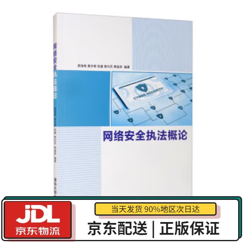 【全新送货上门】网络安全执法概论 顾海艳,黄步根,张璇,郭向民,熊道泉 著 清华大学出版社