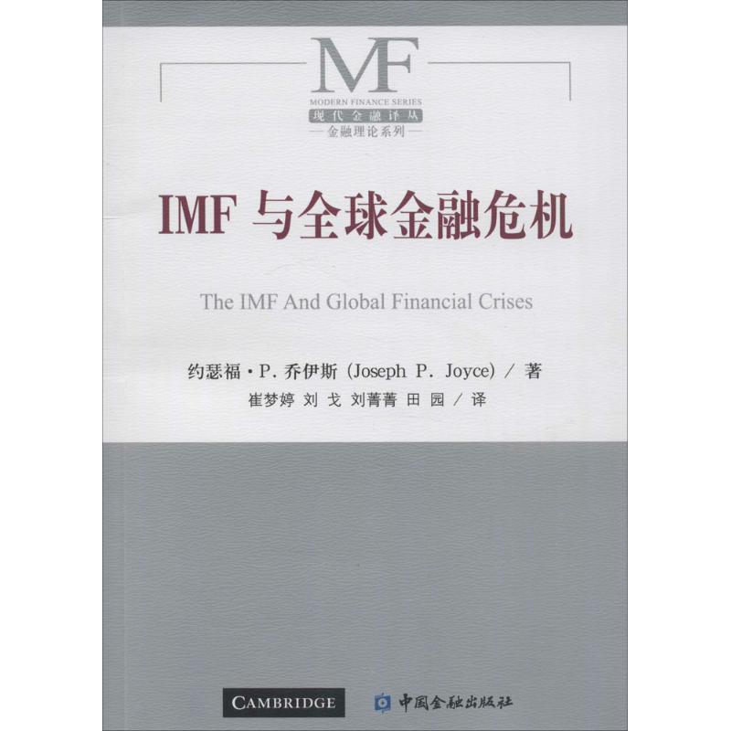 IMF与全球金融危机 (英)乔伊斯著,崔梦婷等译 9787504980915