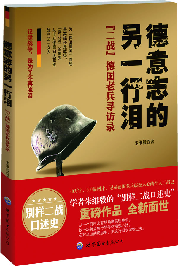 德意志的另一行泪 朱维毅【书】
