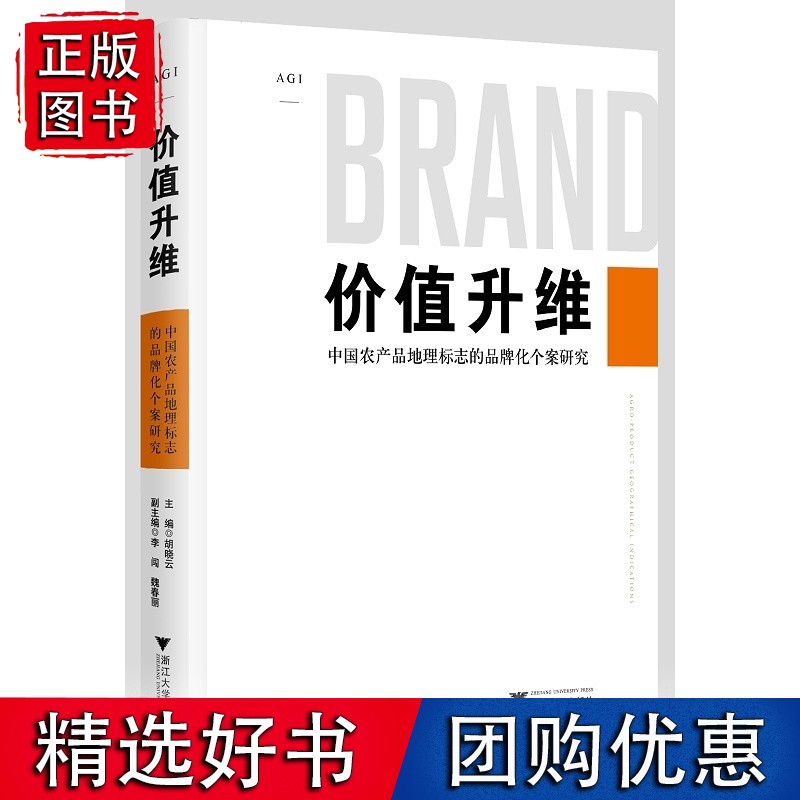价值升维——中国农产品地理标志的品牌化个案研究