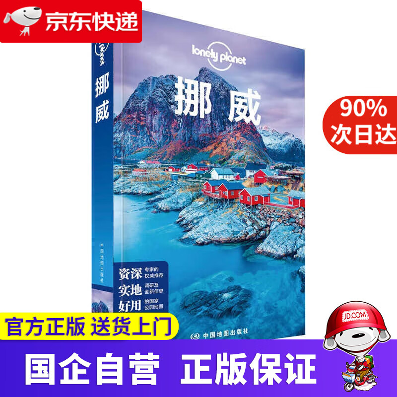 挪威LP孤独星球Lonely Planet旅行指南 9787520411530