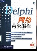 Delphi网络高级编程9787115095251