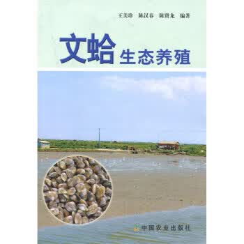 文蛤生态养殖 王美珍 中国农业出版社