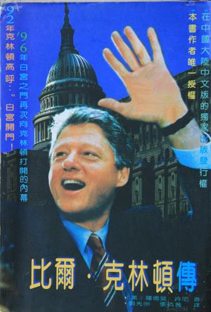 【书】比尔 克林顿传
