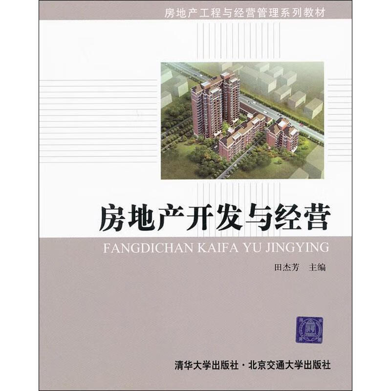 房地产开发与经营 田杰芳 清华大学出版社