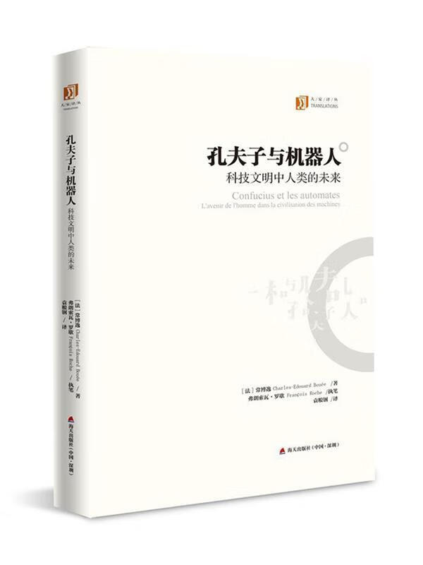 孔夫子与机器人:科技文明中人类的未来