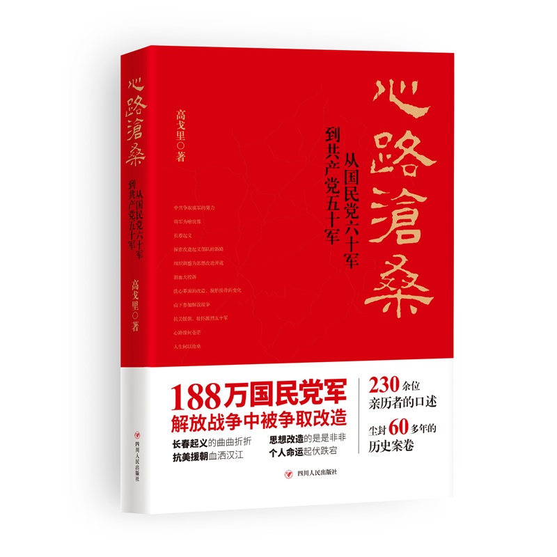 心路沧桑:从国民党六十军到共产党五十军