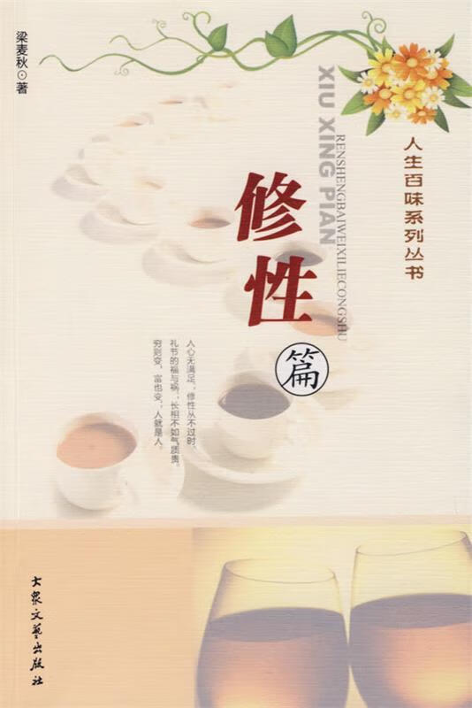 人生百味系列丛书:修性篇