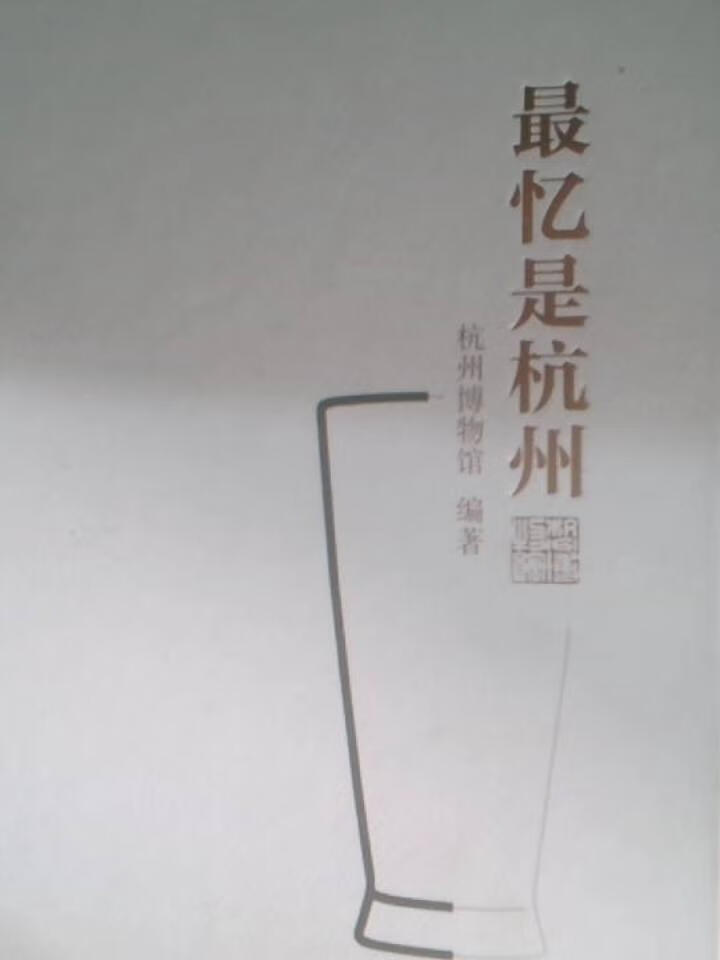 忆是杭州