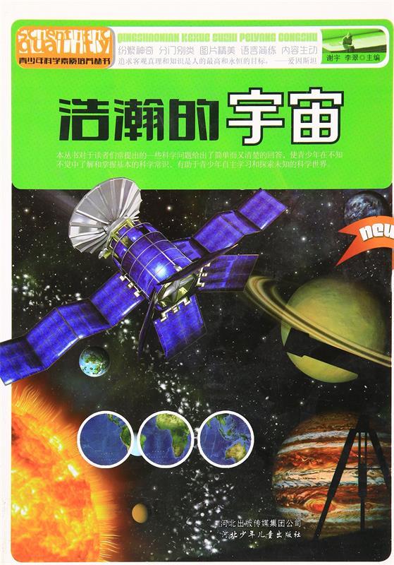 青少年科学素质培养丛书:浩瀚的宇宙