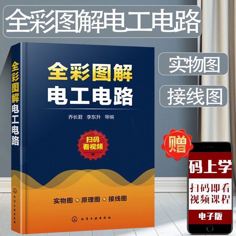 全彩图解电工电路 从入门到精通 识图、布线、接线与维修 电工基础手册 电工实物接线彩色图解 电工自学教材书籍