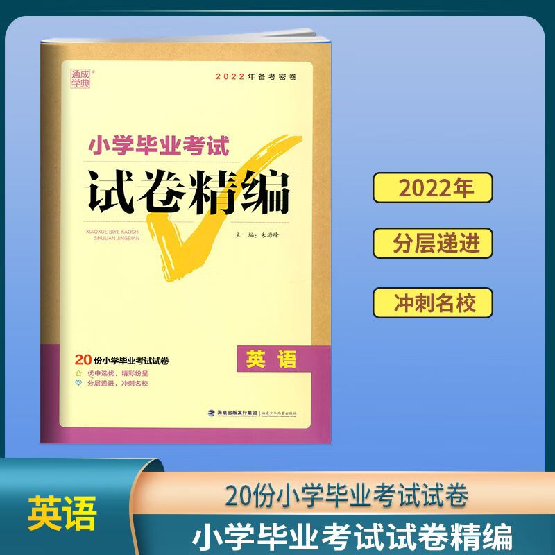 2022版备考密卷 通城学典 小学毕业考试 试卷精编 英语 小学毕业 英语