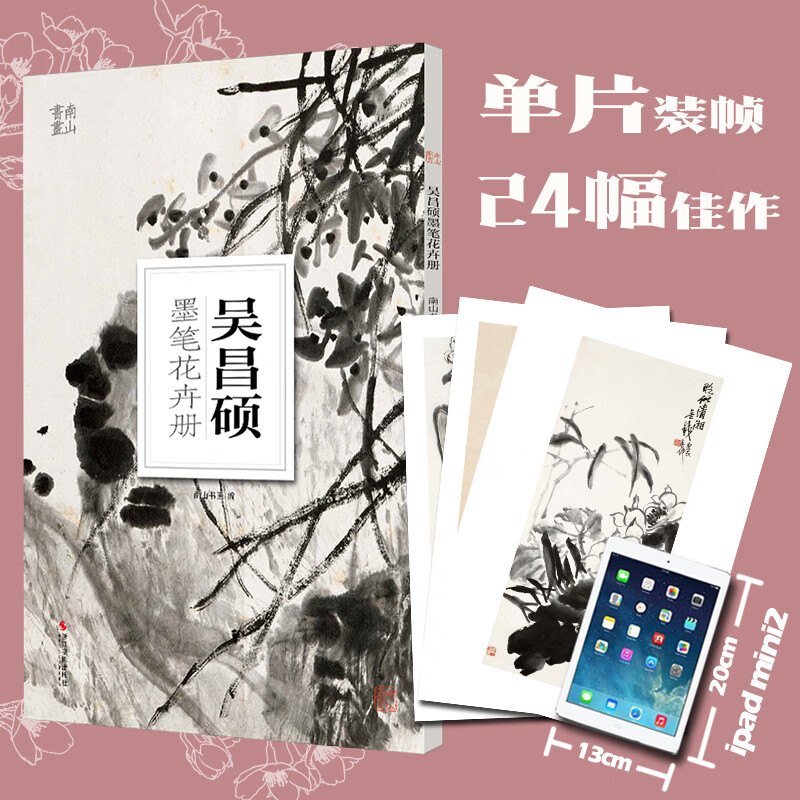 吴昌硕墨笔花卉册/南山册页