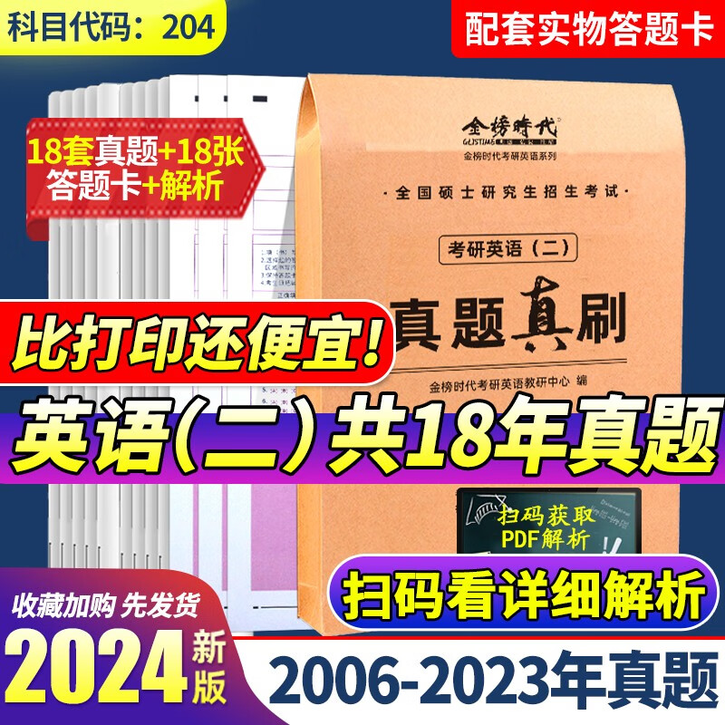 【英语真题仿考场排版】备考2024考研英语真题试卷 2024考研英语1真题资料英语二历年真题 考研英语一考研英语二真题试卷自选 考研英语二2006-2023年真题+18张答题卡
