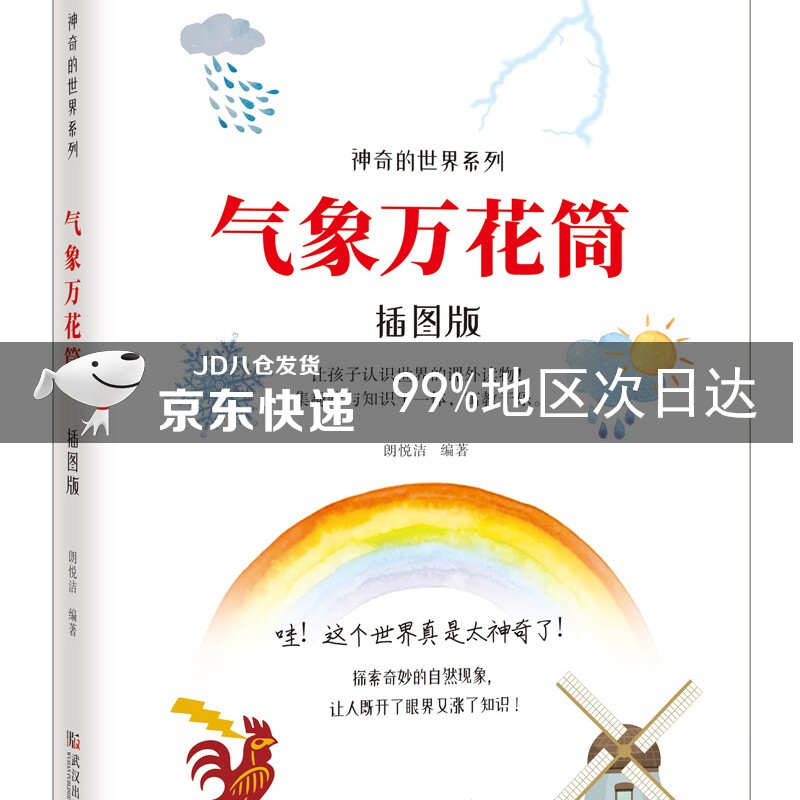 气象万花筒（插图版） 气象万花筒（插图版）