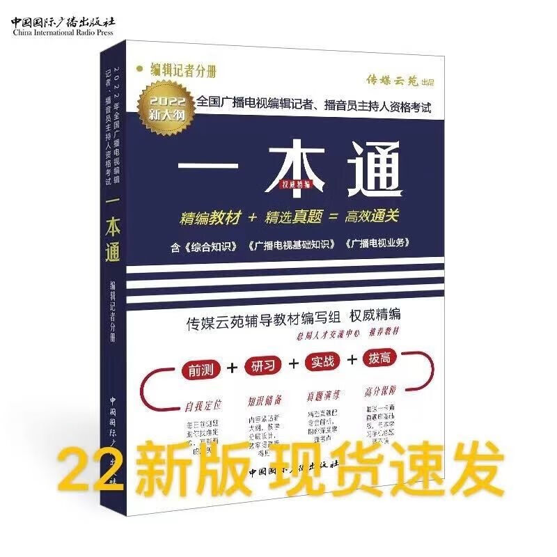 2022-2023全国广播电视编辑记者播音员主持人资格考试一本通 编辑一本通