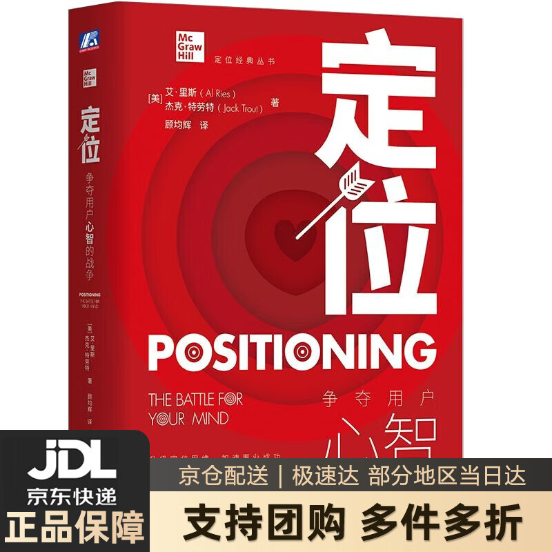 【 送货上门】定位：争夺用户心智的战争 艾·里斯（AlRies）,杰克·特劳著,顾均辉 译 机械工业出