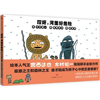 哎呀,河里好危险 木村裕一【书】