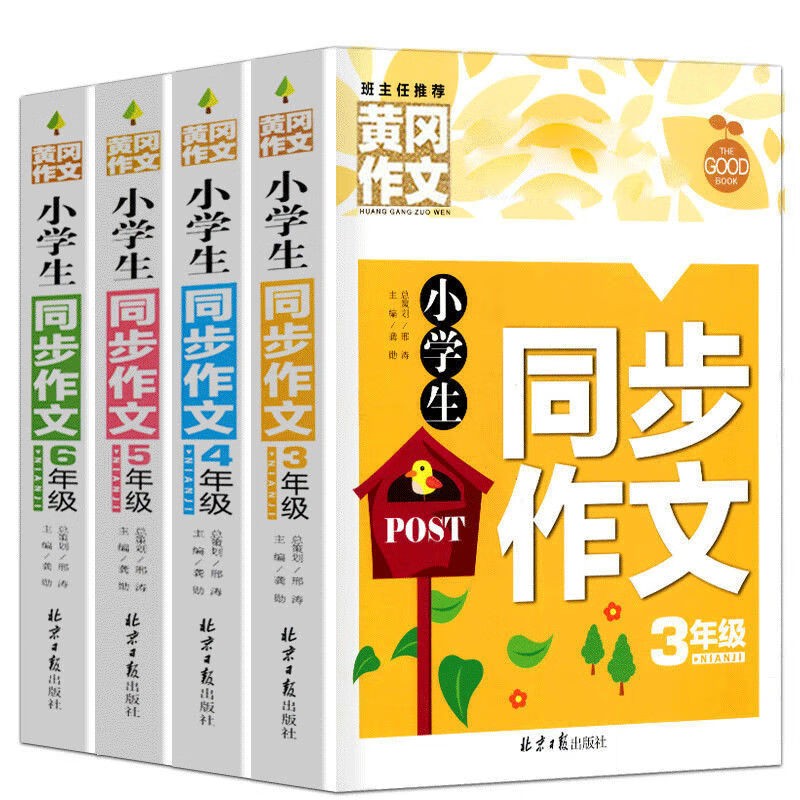 【4本任意选择】黄冈作文 小学生同步作文 套装全4册