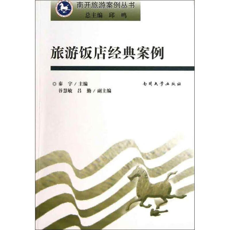 旅游饭店经典案例