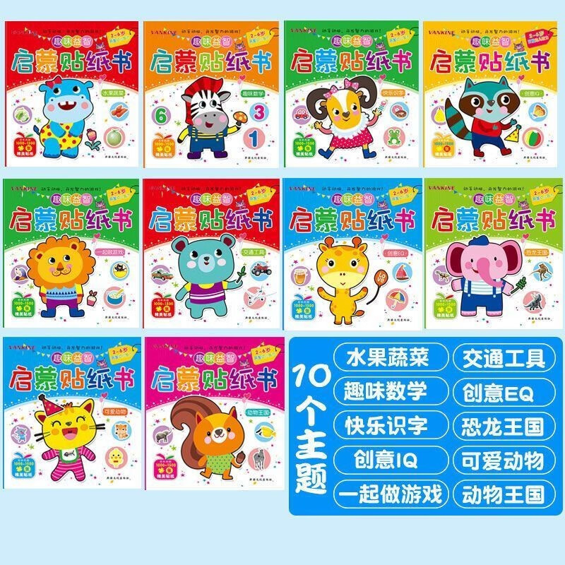 全18本全脑开发贴纸书1-7岁宝宝专注力左右脑开发思维训练贴纸书 (10本超大开本)启蒙贴纸书