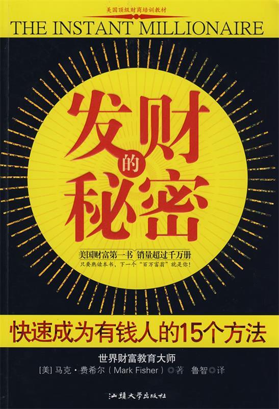 发财的秘密【好书，下单速发】