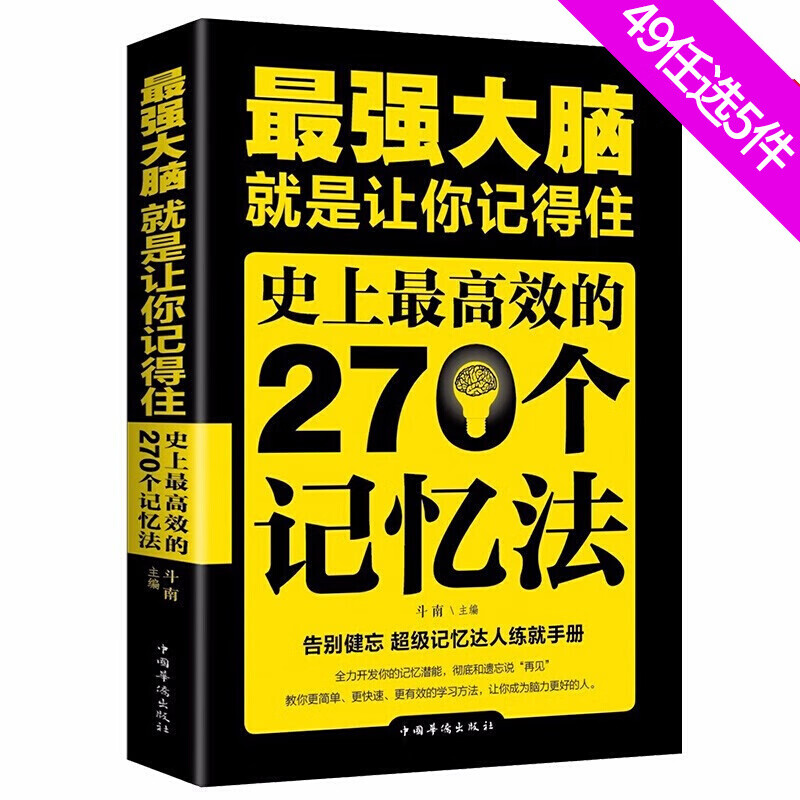 最强大脑 就是让你记得住 史上高效的270个记忆法 记忆达人练就手册 金铁图书
