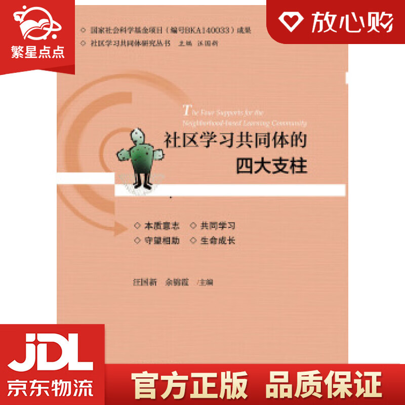 【官方 品质图书】社区学习共同体的四大支柱 汪国新,余锦霞 著 浙江大学出版社