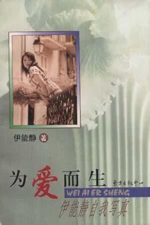 为爱而生 伊能静【书】