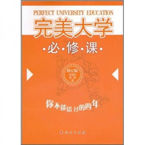 完美学必修课修订版