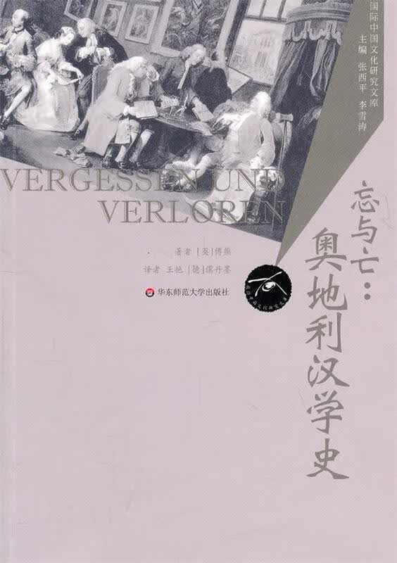 忘与亡:奥地利汉学史