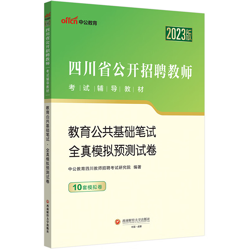 中公教育2023四川省公开招聘教师考试教材：教育公共基础笔试全真模拟预测试卷