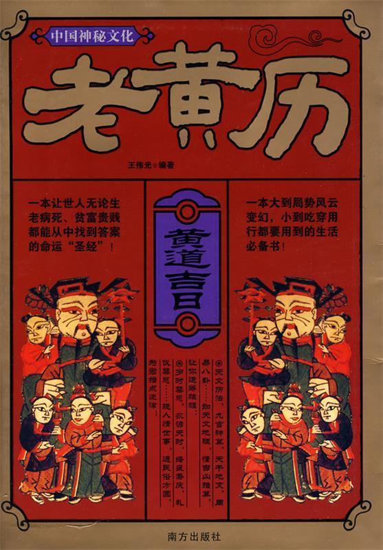 中国神秘文化:老黄历
