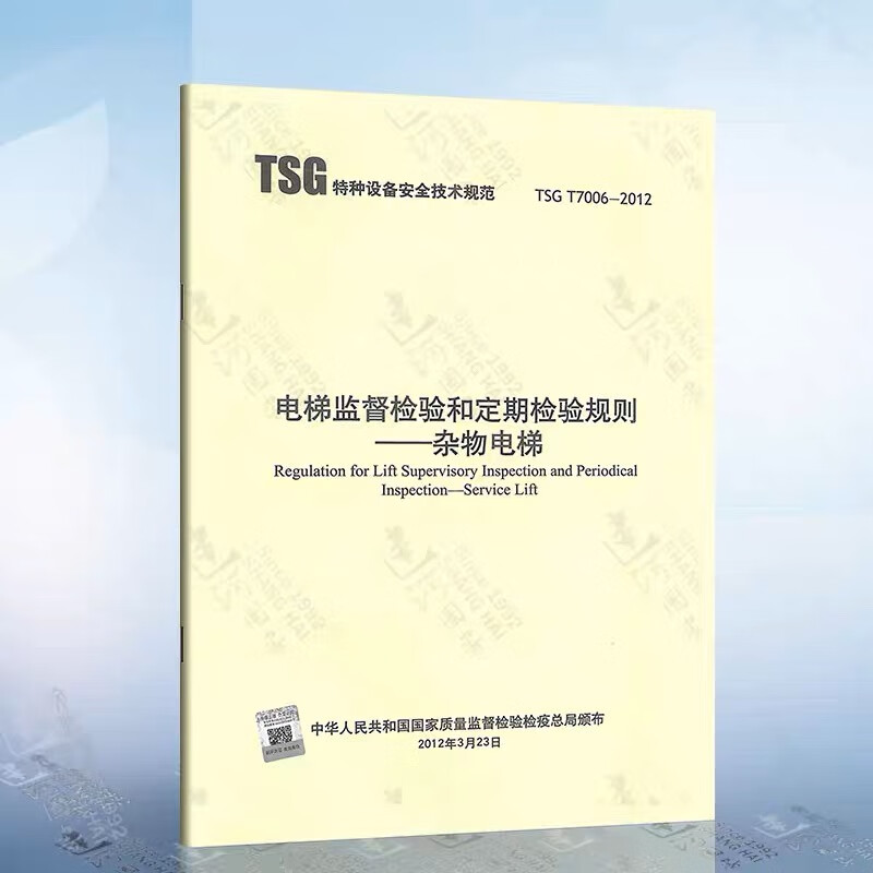 TSGT7006-2012电梯监督检验和定期检验规则-杂物电梯含3号修改单 3号修改单