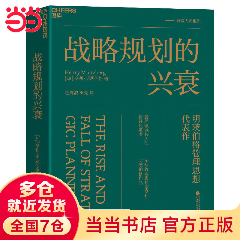 战略规划的兴衰