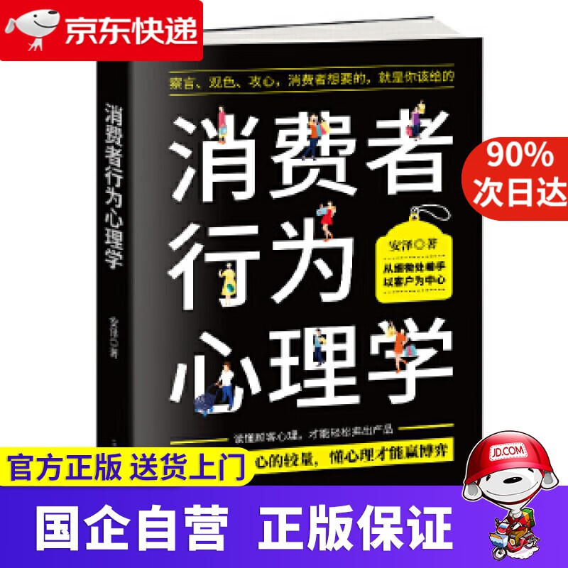 消费者行为心理学:察言、观色、攻心 安泽 古吴轩出版社 9787554613863