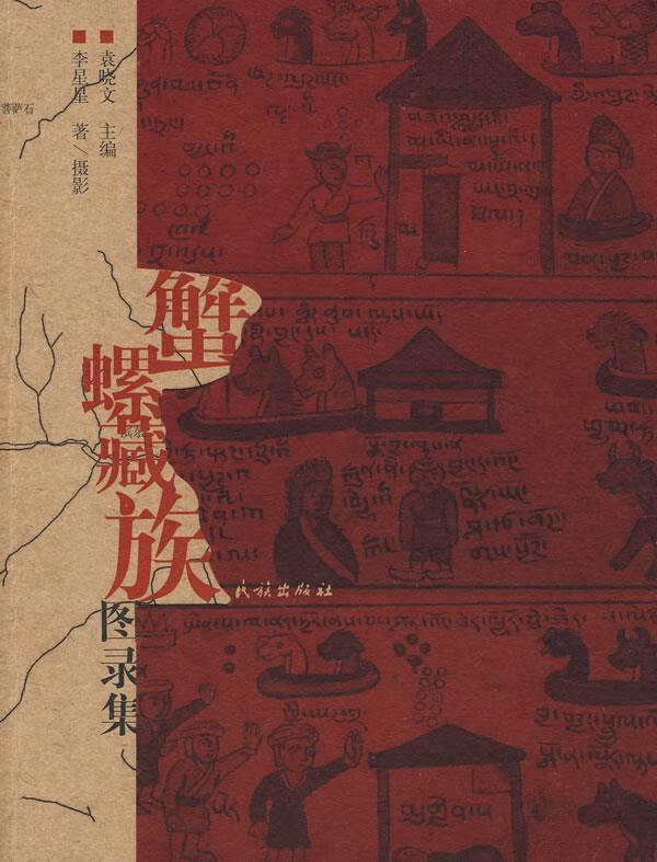蟹螺藏族图录集 李星星 著