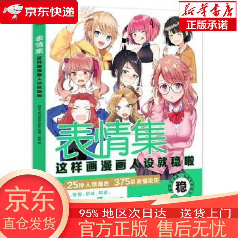 【全新速发】表情集：这样画漫画人设就稳啦 日本飞鸟出版株式会社 中国青年出版社