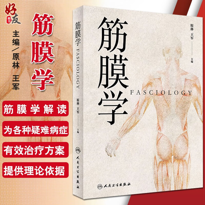 筋膜学 原林 王军主编 人民卫生出版社9787117271134