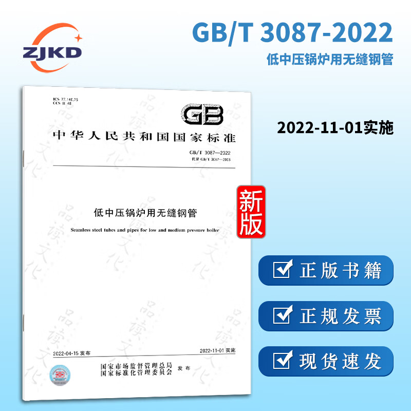 新标现货】 GB/T 3087-2022 低中压锅炉用无缝钢管 特种设备机械制造零配件企业安全生产质检标准规范