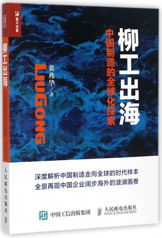 柳工出海(中国制造的全球化探索)